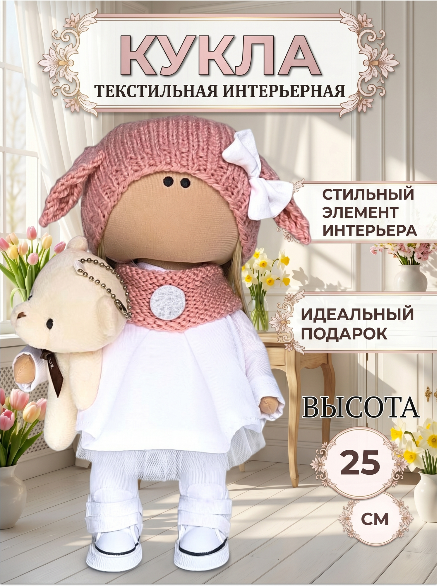 Кукла интерьерная Тильда текстильная игрушка ручной работы, высота 26 см