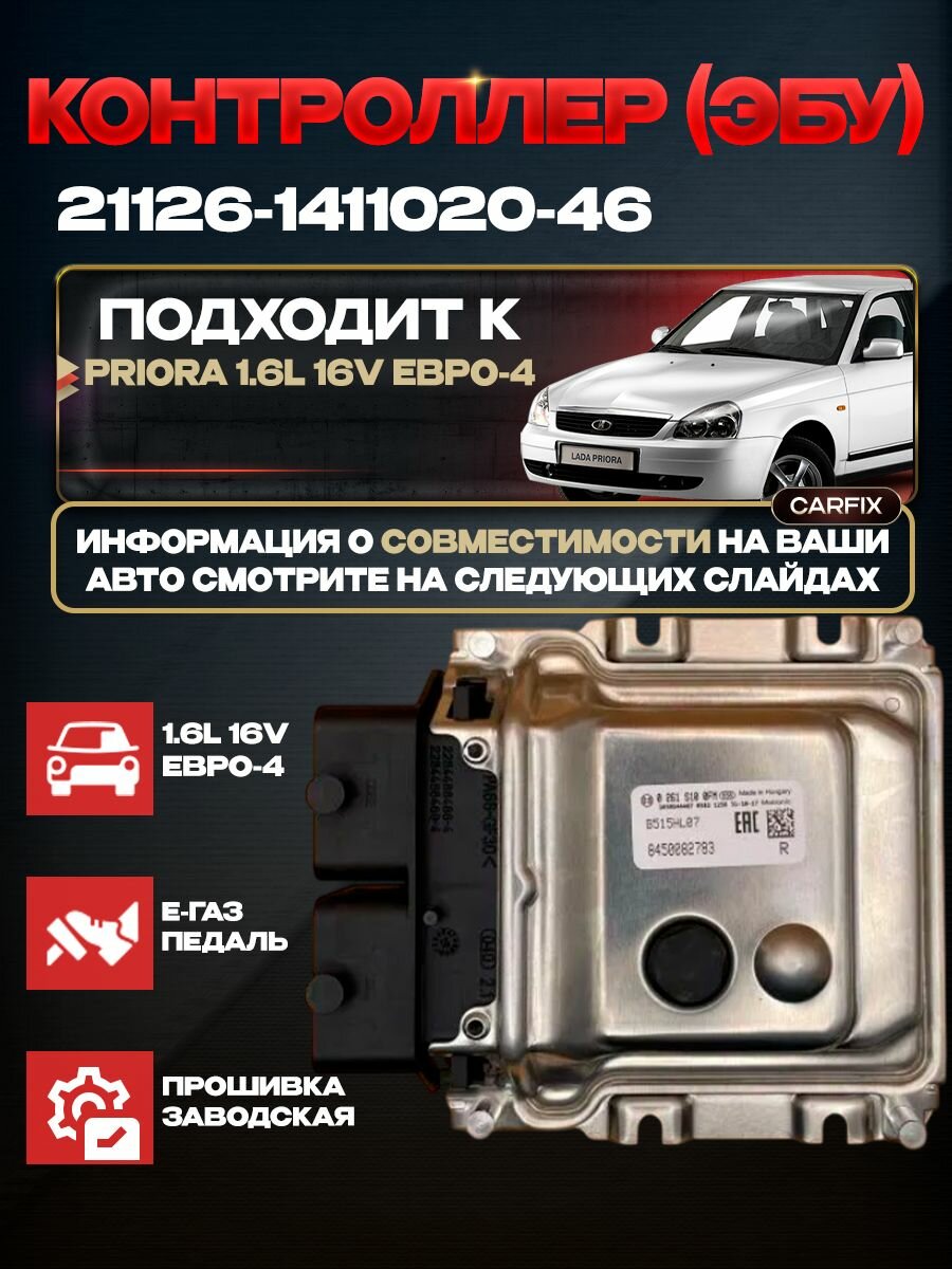 Контроллер ЭБУ (мозги) M17.9.7 BOSCH 21126-1411020-46 для Lada Priora (E-газ, Люкс)