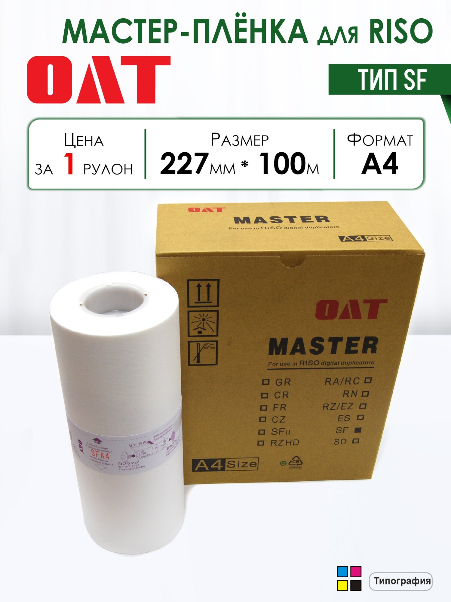 Мастер-плёнка OAT для ризографа RISO SF А4, с чипом, 1 рулон (Китай)