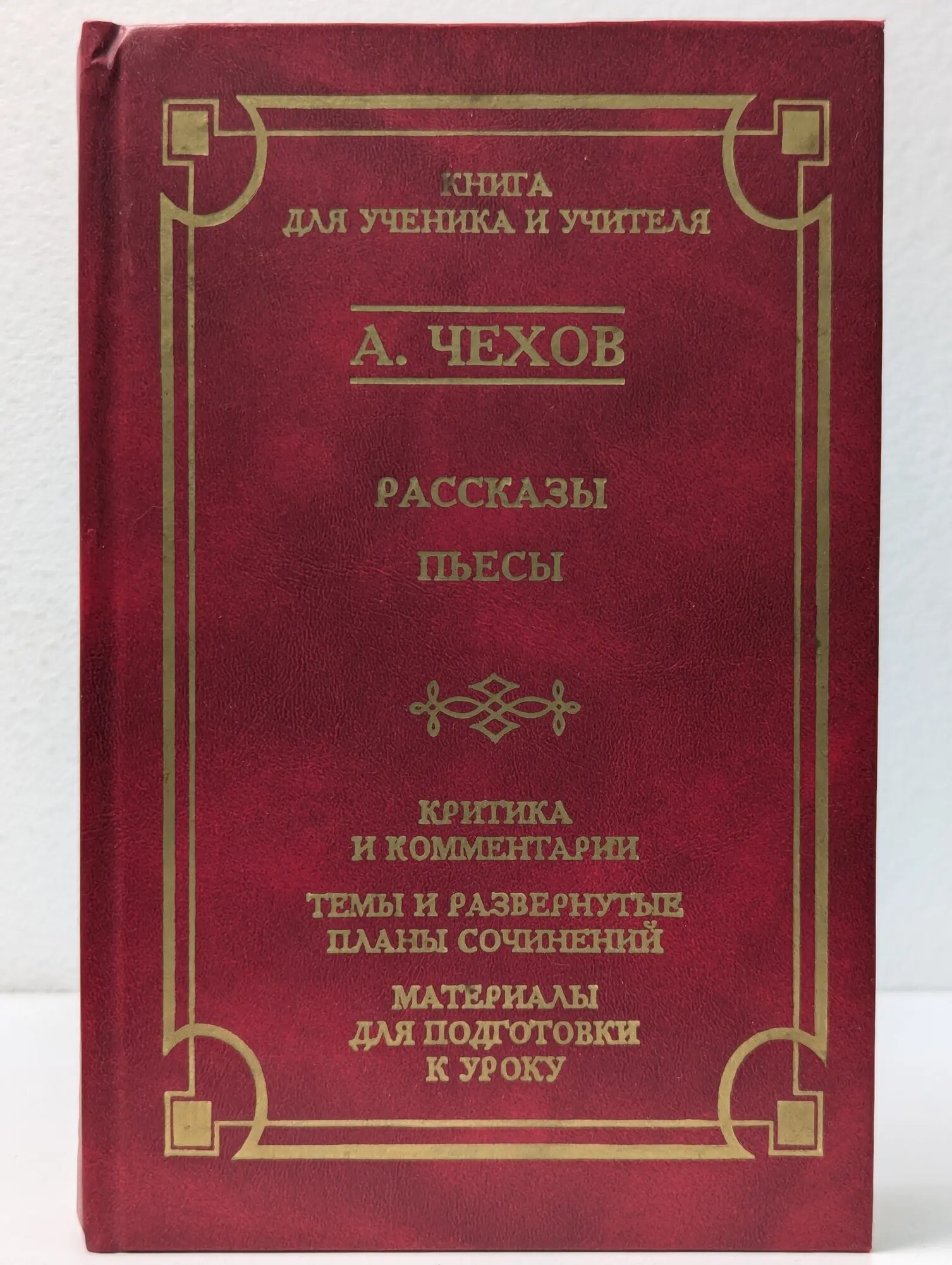 Школа классики. А. П. Чехов. Рассказы, пьесы. Книга для ученика и учителя Чехов Антон Павлович 2002