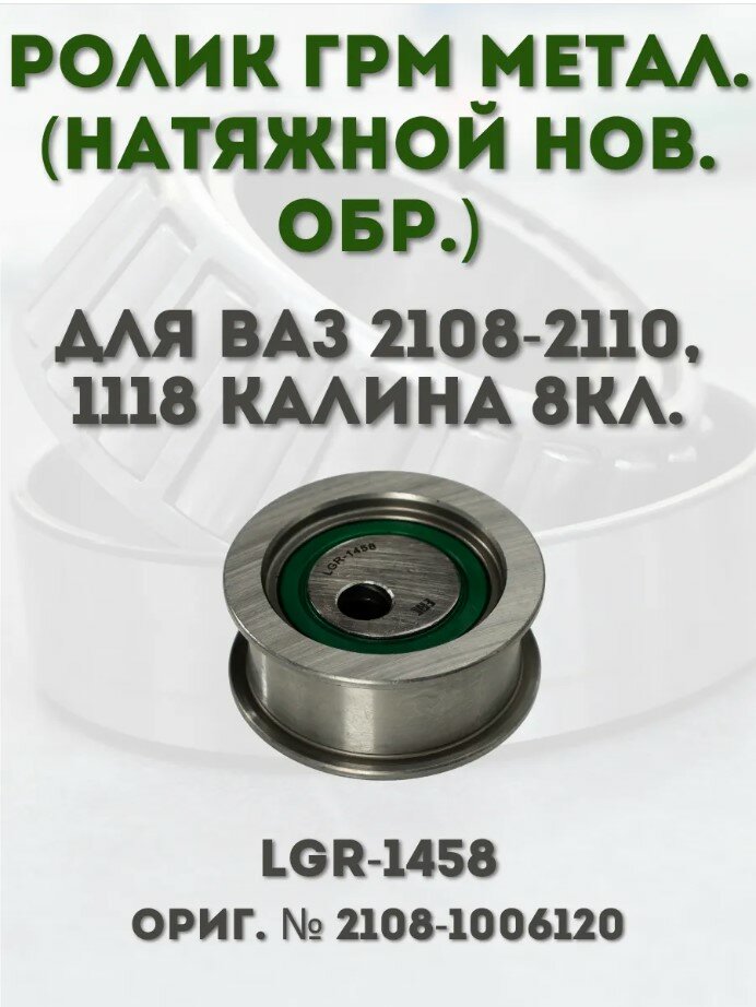 Ролик ГРМ натяжной металлический LGR-1458 для ВАЗ 2108-2115, Калина 8 клапанов (новый образец)