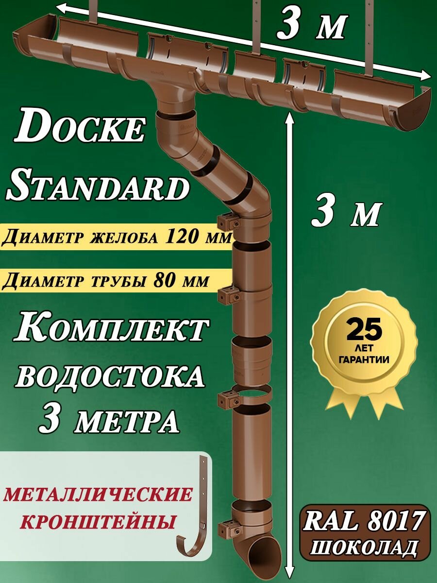 Комплект водостока для крыши Деке Стандарт 3 м (120 мм/80 мм) с металл. крюками Docke Standard (RAL 8017 коричневый)