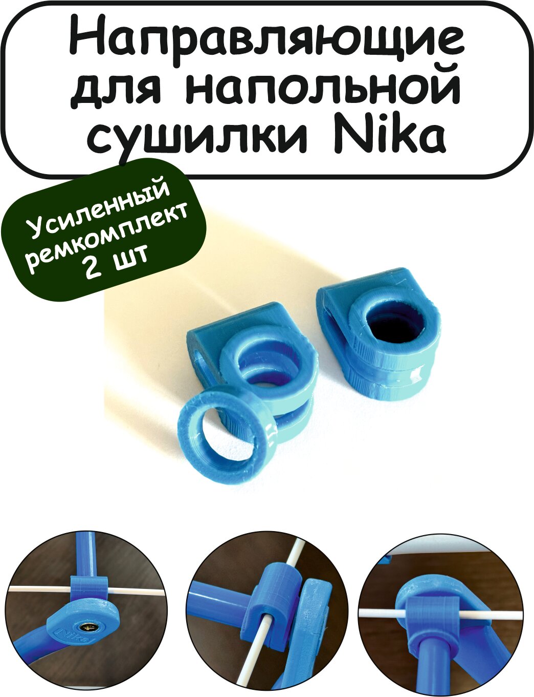 Направляющие сушилки (усиленные) для белья Nika, 2 шт