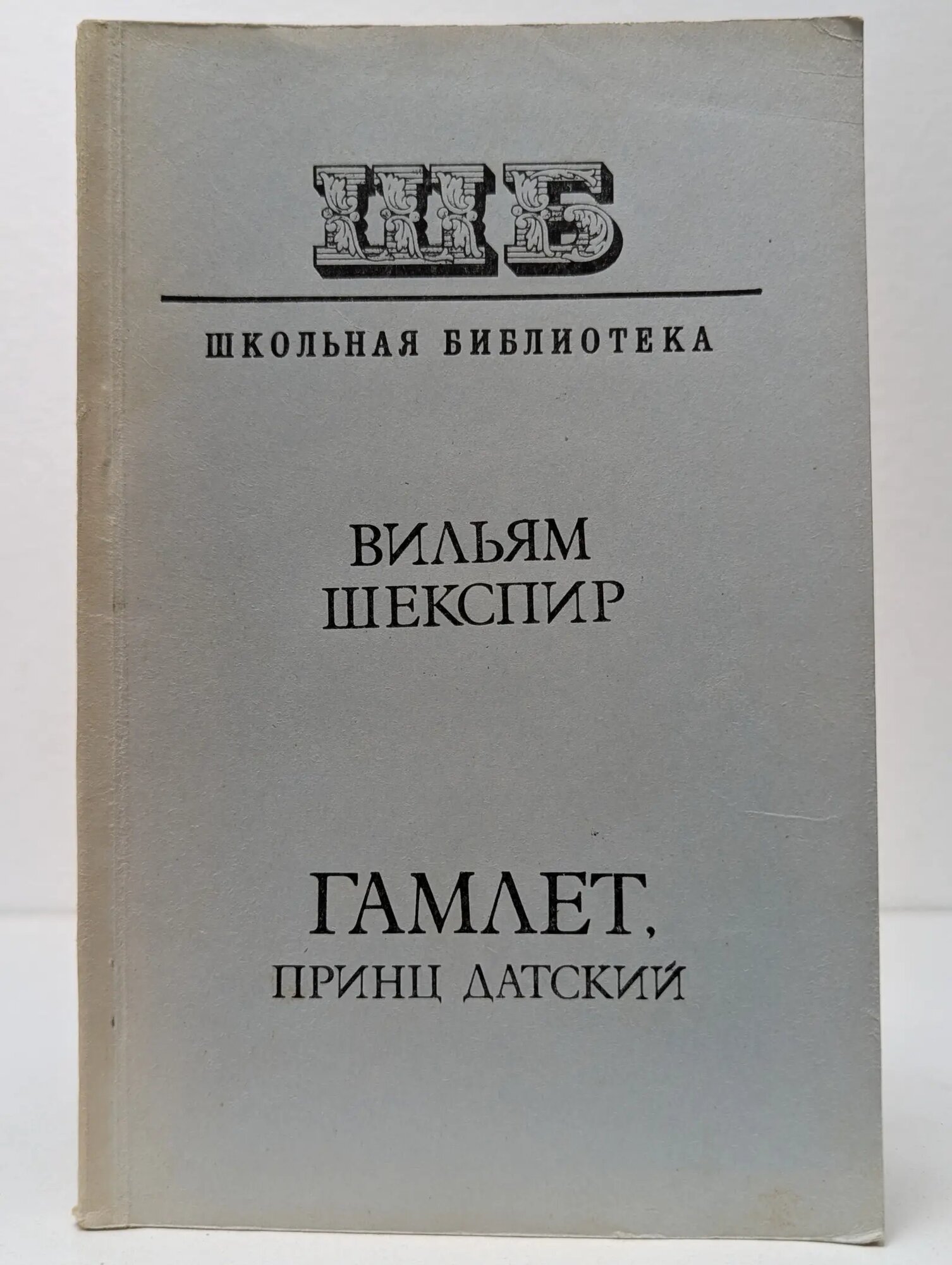 Школьная библиотека. Гамлет, принц датский Шекспир Вильям 1977