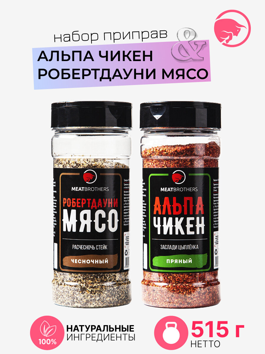 Набор приправ MEATBROTHERS Альпа Чикен и Робертдауни Мясо 515г 2шт