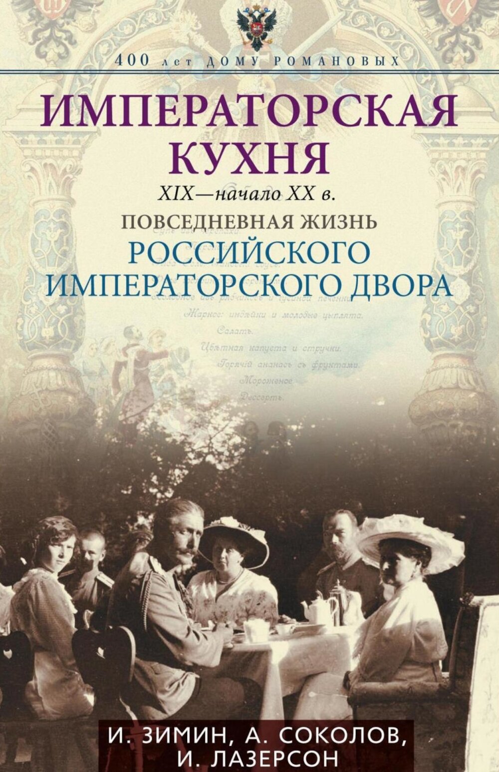 Императорская кухня XIX - начало XX в. Повседневная жизнь Российского императорского двора. Лазерсон И. И, Зимин И. В, Соколов А. Р.
