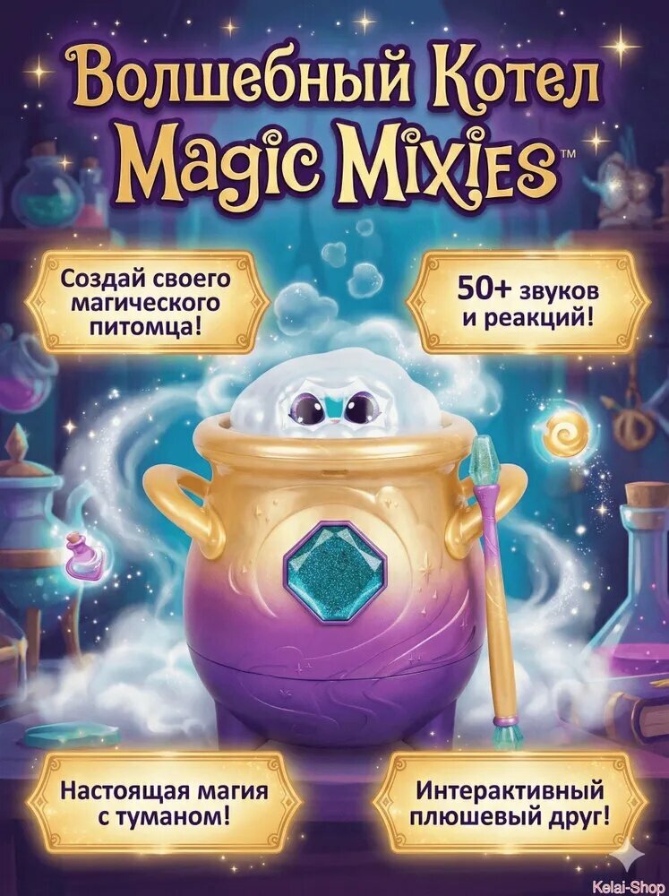 Интерактивная игрушка Magic Mixies: Магический котел с туманом и скрытым питомцем