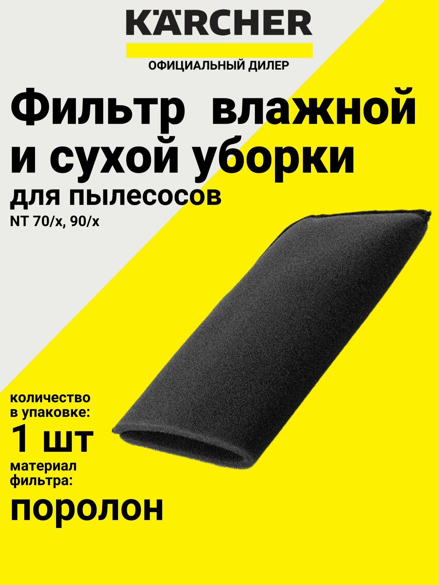 Поролоновый фильтр для пылесосов влажной и сухой уборки Karcher NT 70, NT 72/2, для работы в режиме влажной уборки (2.889-083.0)