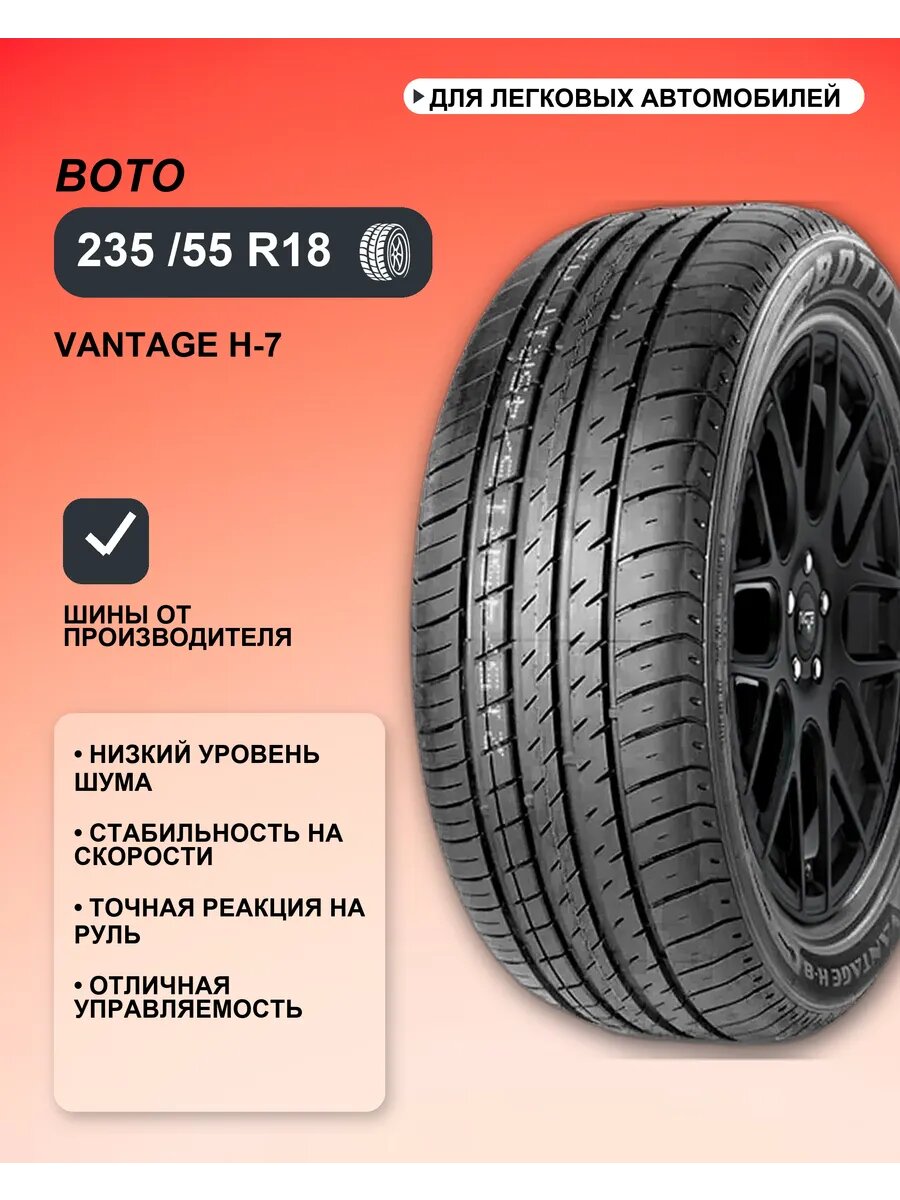 Шины летние R18 235 55 100 V автомобильная летняя резина Boto модель VANTAGE H-7