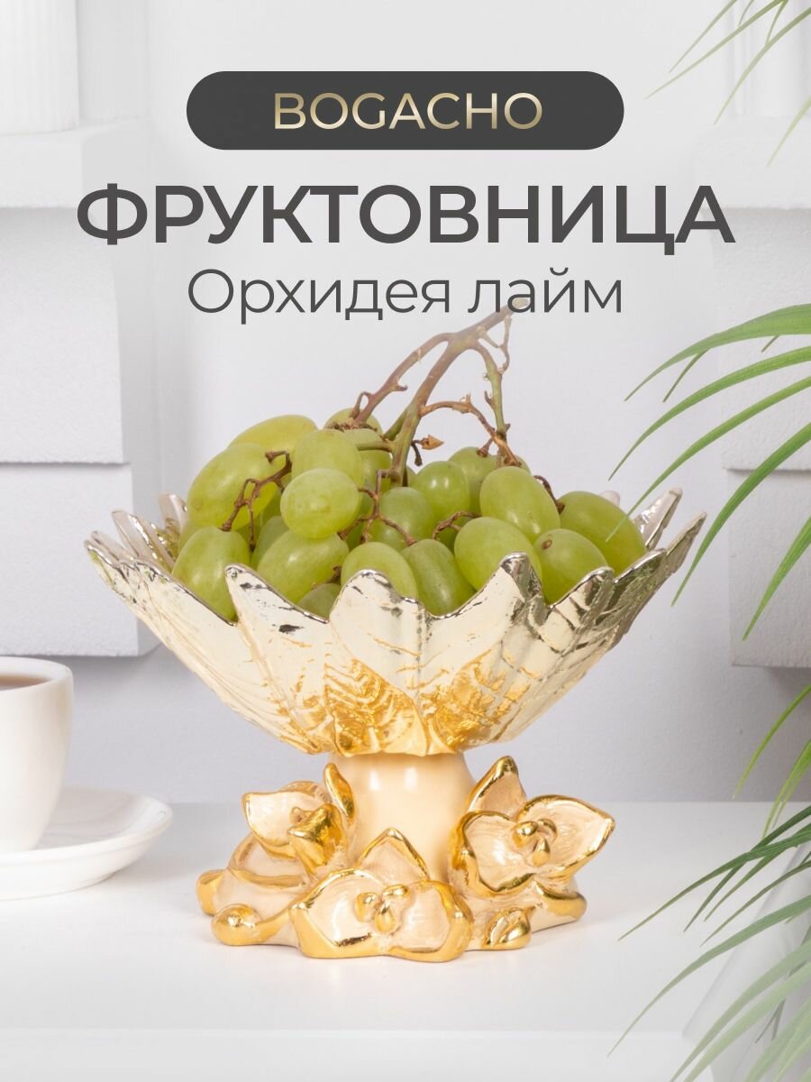 Фруктовница Bogacho "Лайм Орхидея", кремовая, на ножке, стеклянная