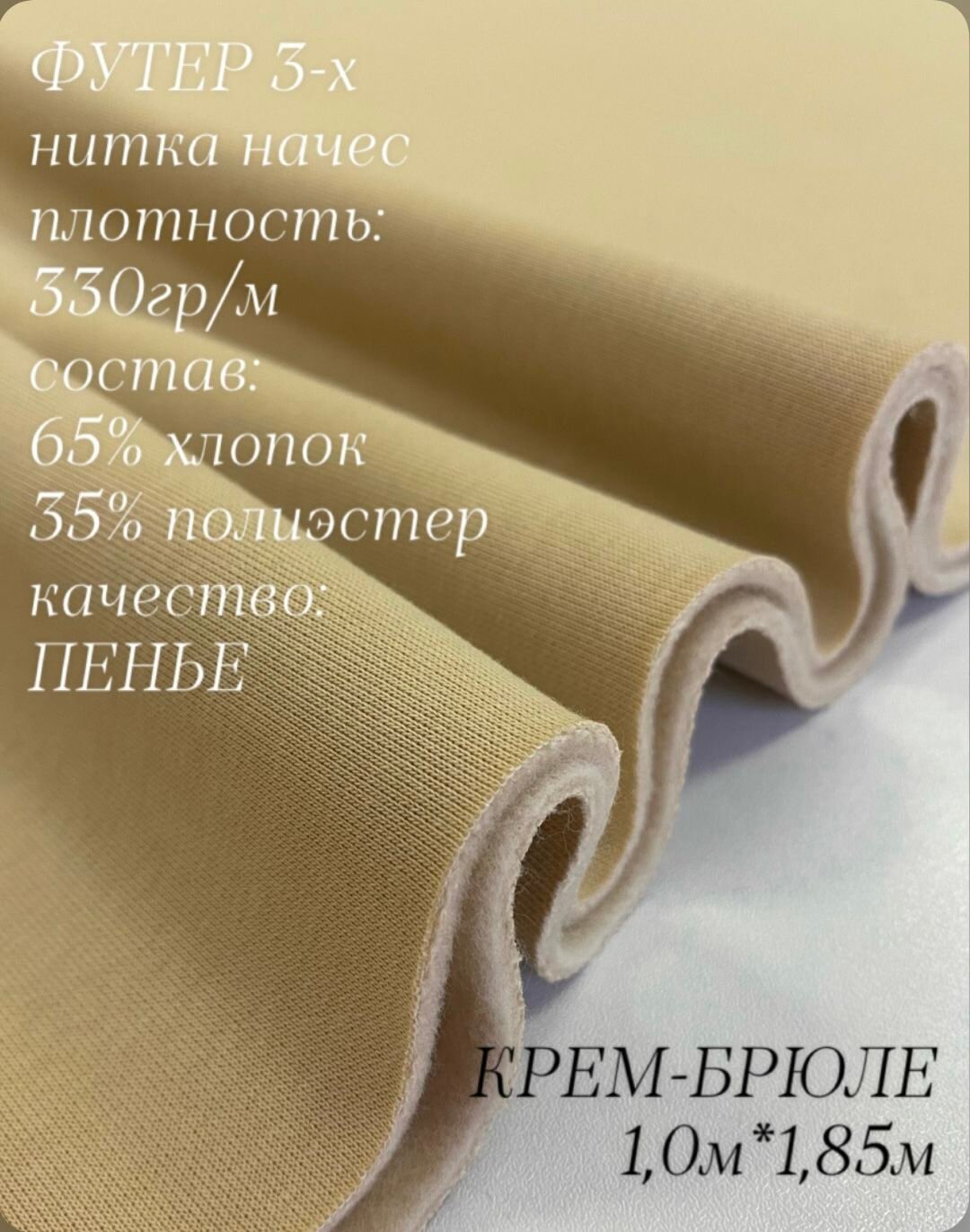 Футер трехнитка с начесом Крем-брюле 1м, качество компакт пенье