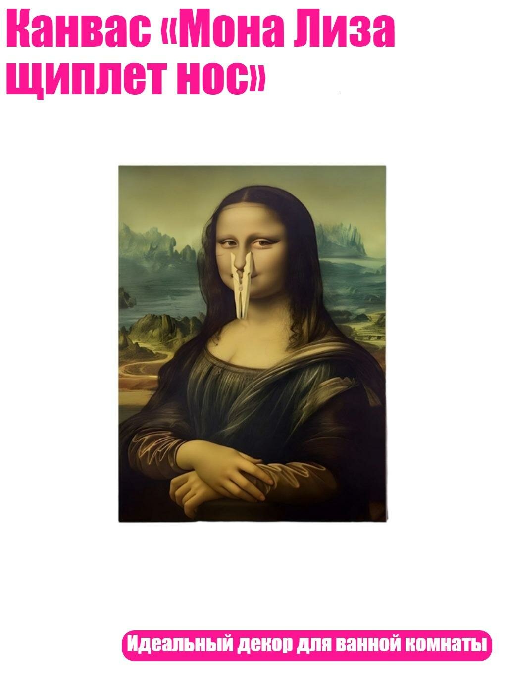Канвас «Мона Лиза щиплет нос», 11,8x15,7 дюйма - F