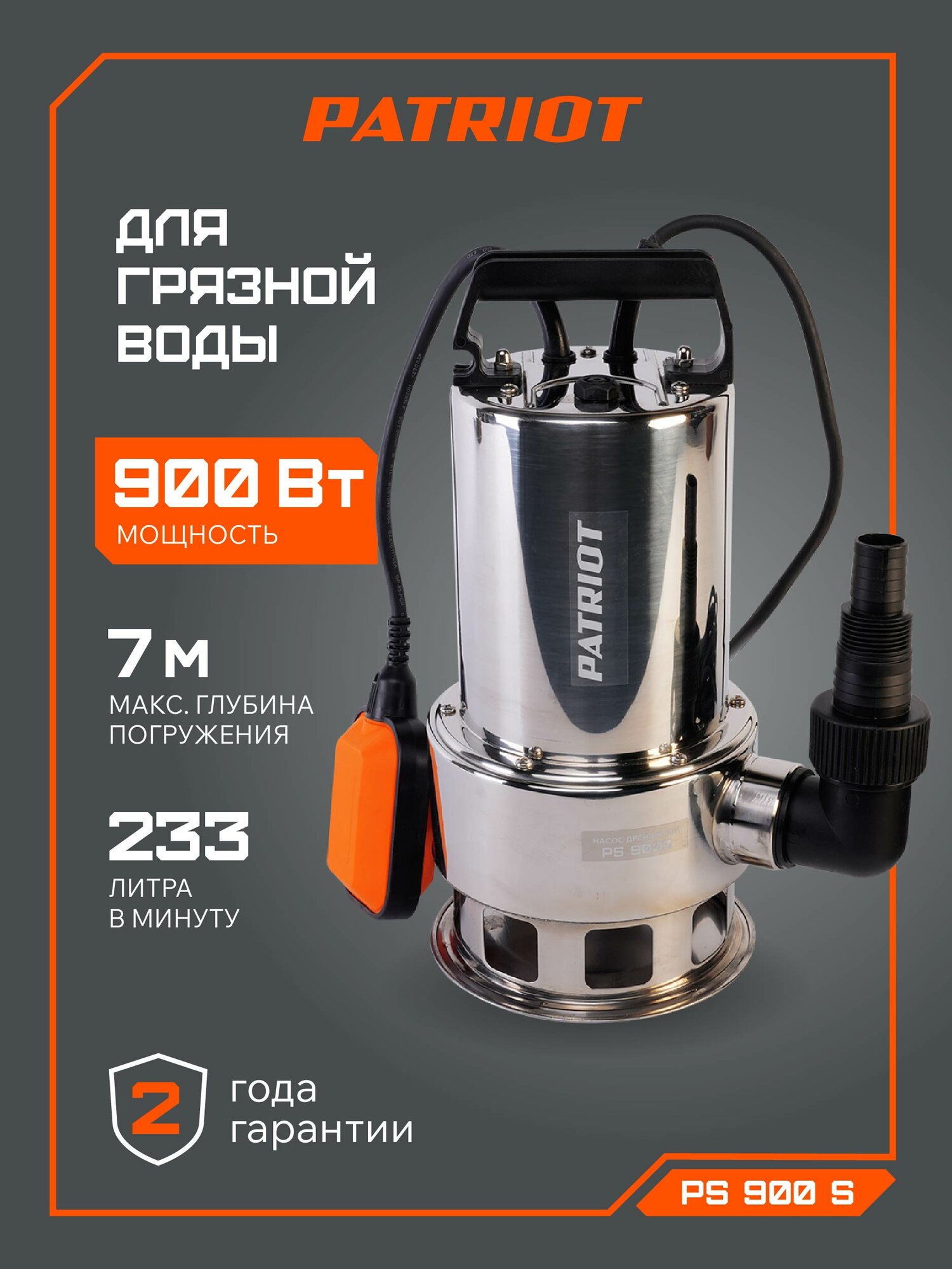Насос дренажный PATRIOT PS 900S, 233л/мин,900Вт, для грязной воды