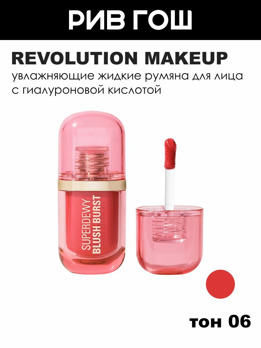 REVOLUTION MAKEUP Румяна Superdewy Blush Burst жидкие, 4,2 мл, Watermelon Pop Coral