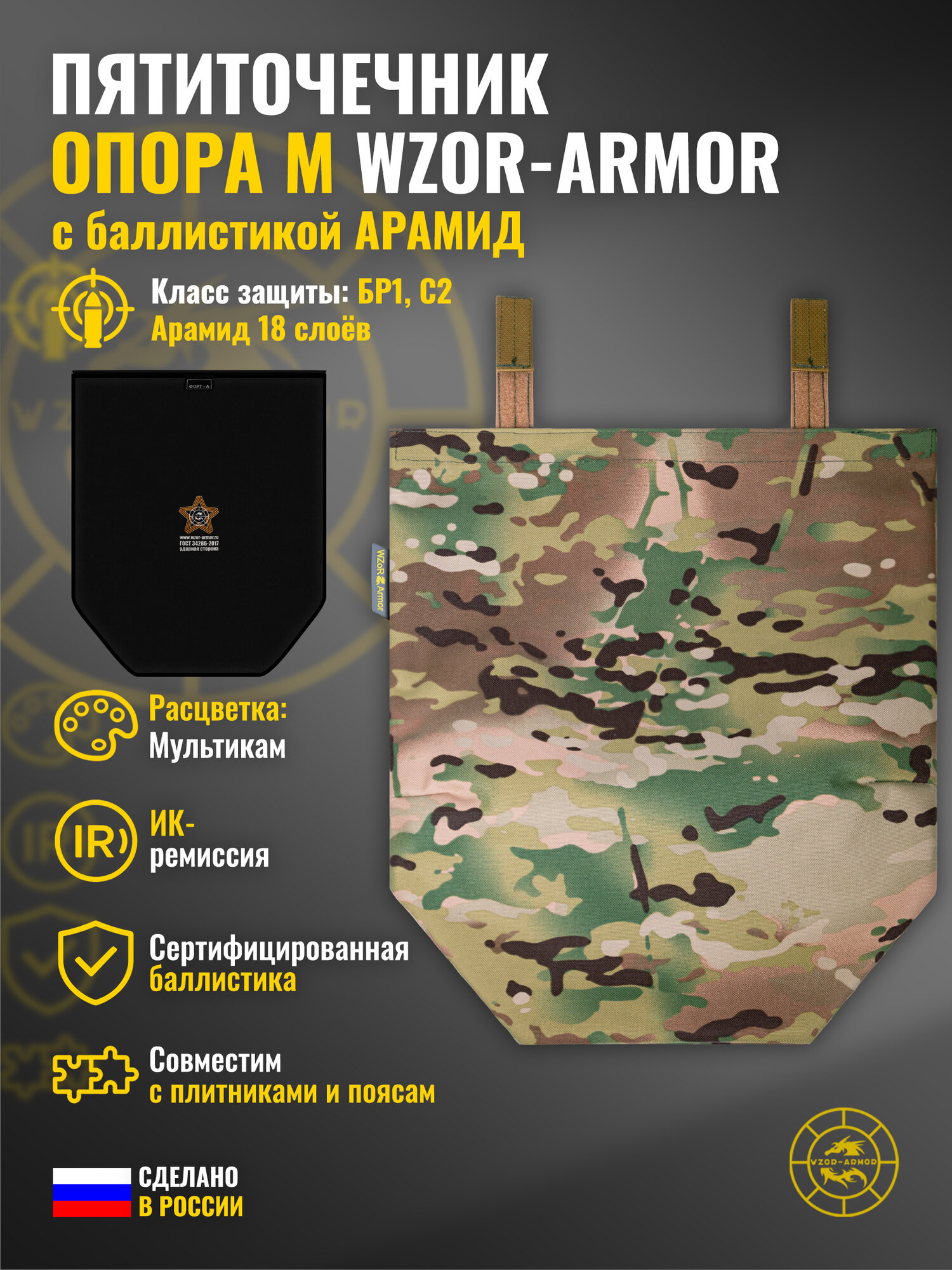 Защита тыла "Опора-М" с баллистикой арамид бр1 (мультикам) (18 слоёв)