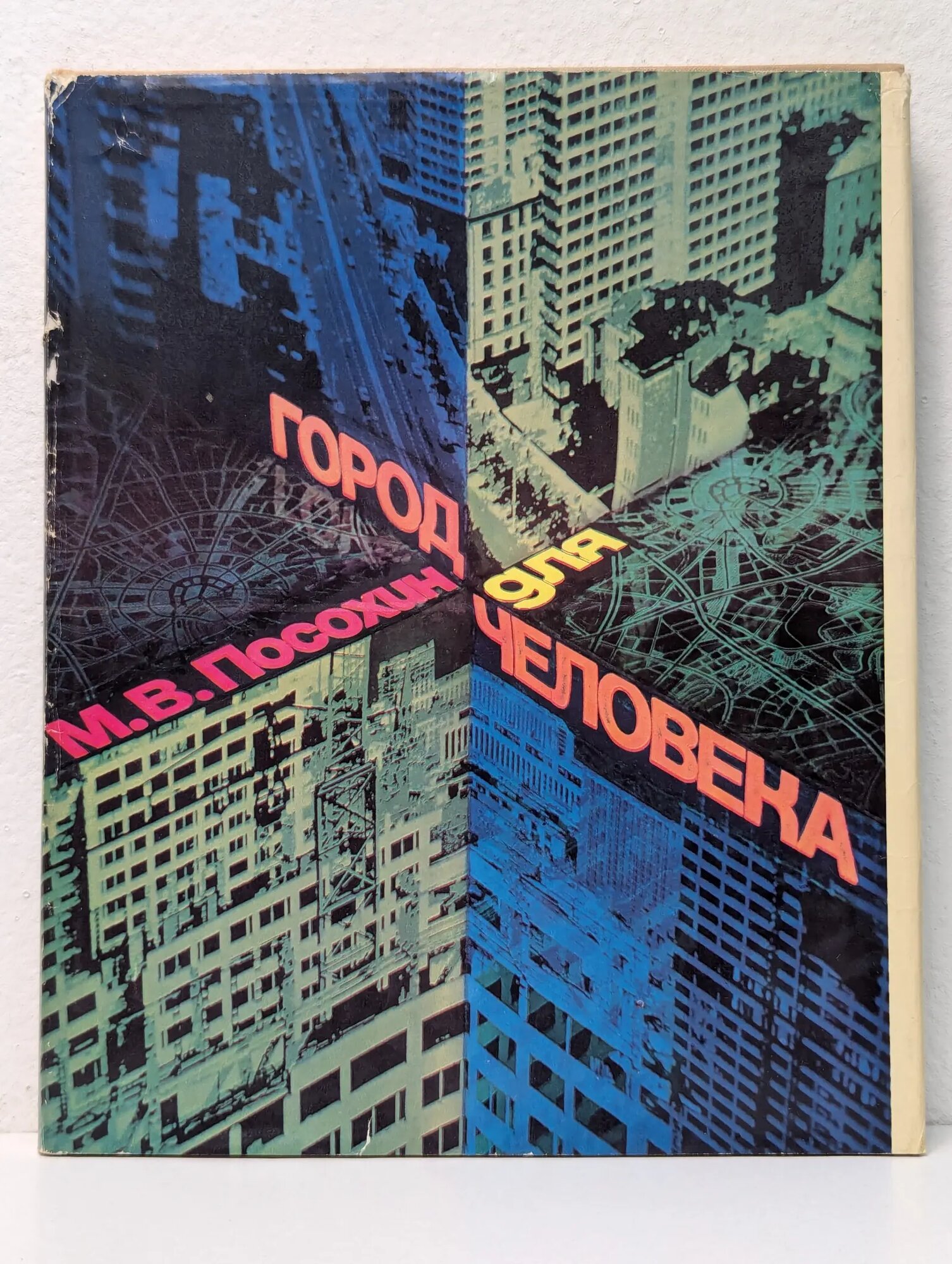 Город для человека Посохин Михаил Викторович 1973