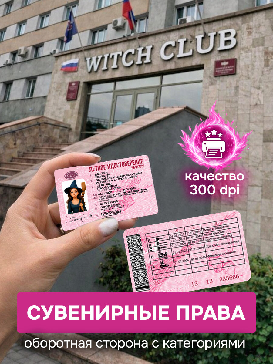 Прикольные права Ведьм (Летательное удостоверение на метле) 86х56 мм