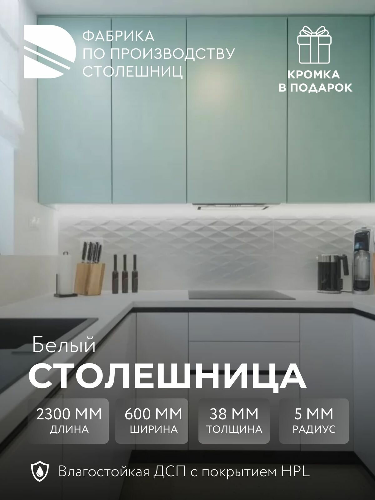 Столешница 2300х600х38 мм Белый для кухни, влдсп + HPL, кромка в подарок, дана