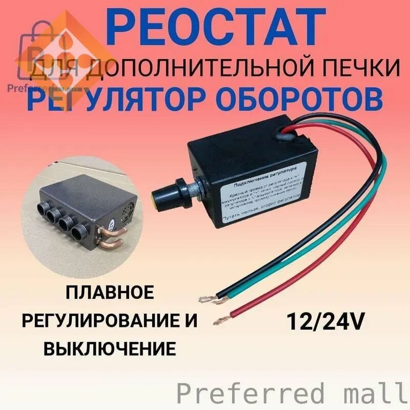 Регулятор оборотов вентилятора для дополнительной печки 12В/24В — реостат скорости печки салона, подключение, схема