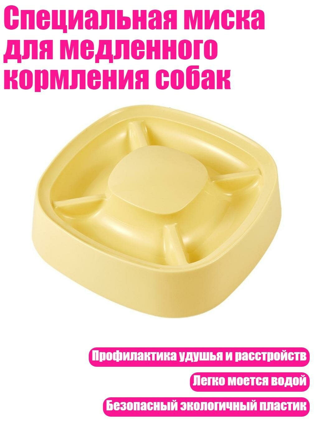 Специальная миска для медленного кормления собак, Желтый