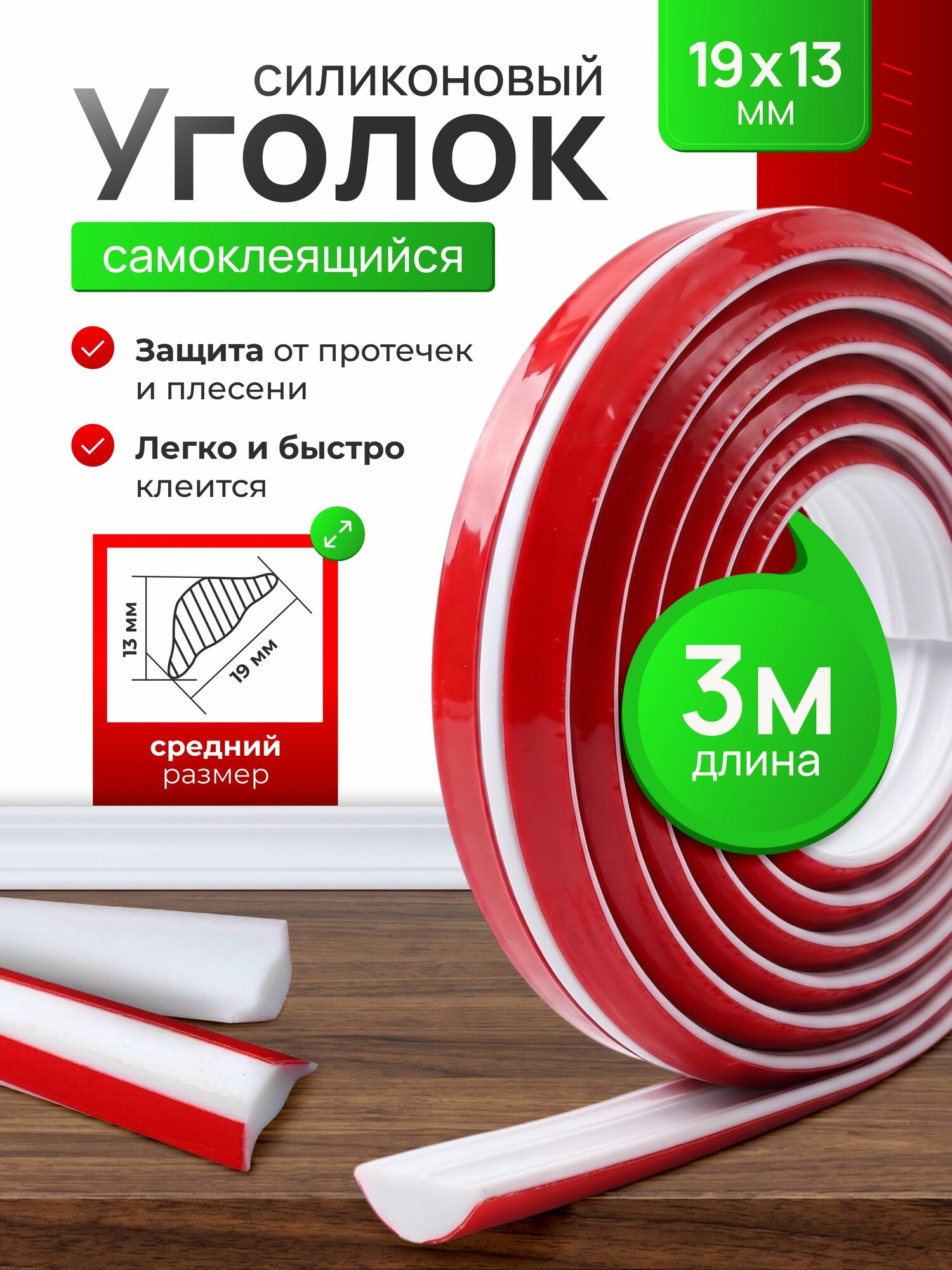 Бордюрная лента для ванны самоклеющаяся силиконовый уголок для ванной белый 3 м (19х13 мм)