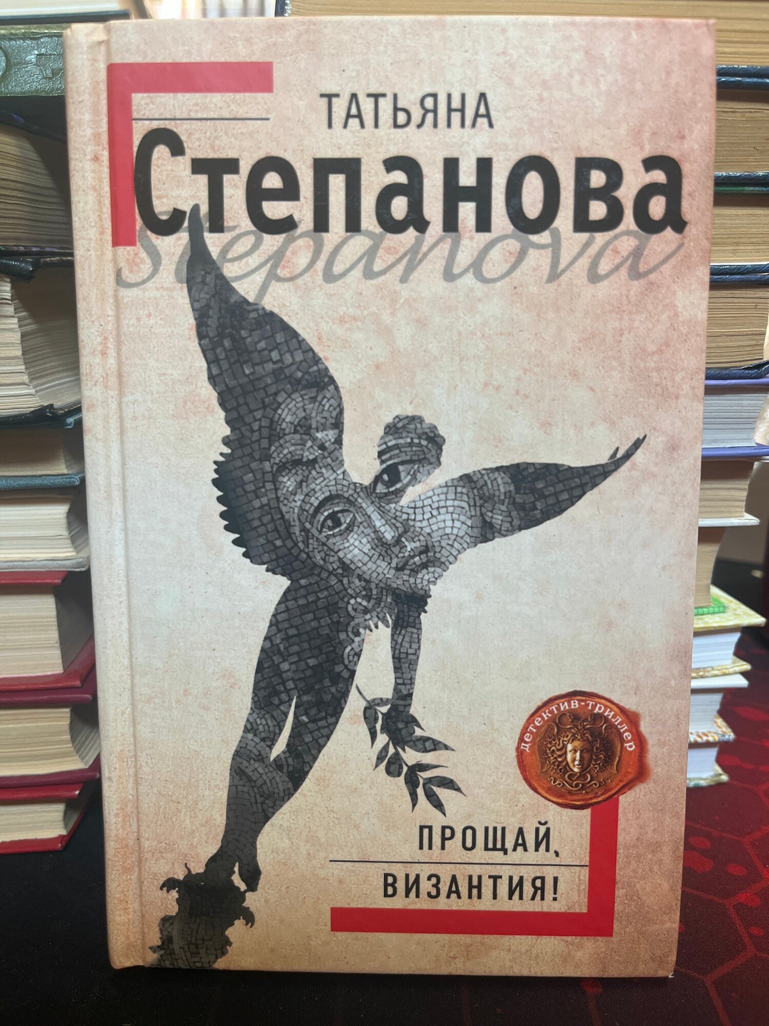 Прощай, Византия!