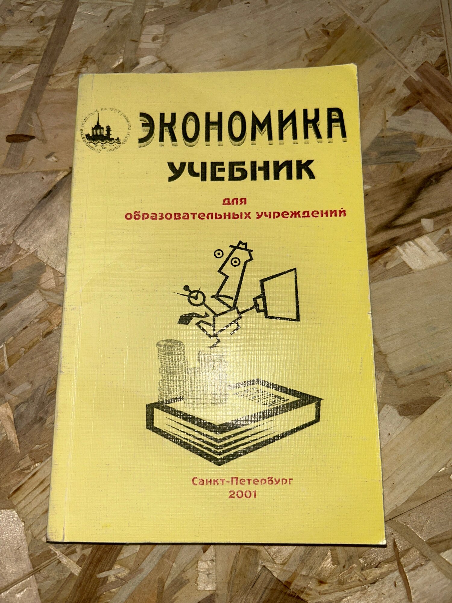 Экономика учебник для образовательных учреждений