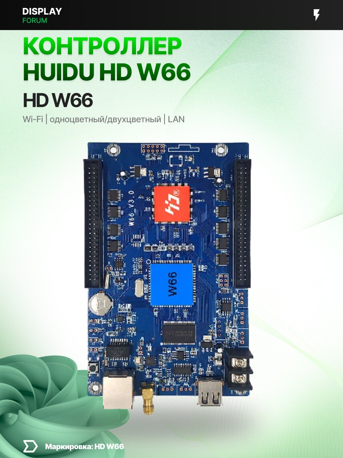Контроллер HUIDU HD-W66 асинхронный Wi-Fi LED экран