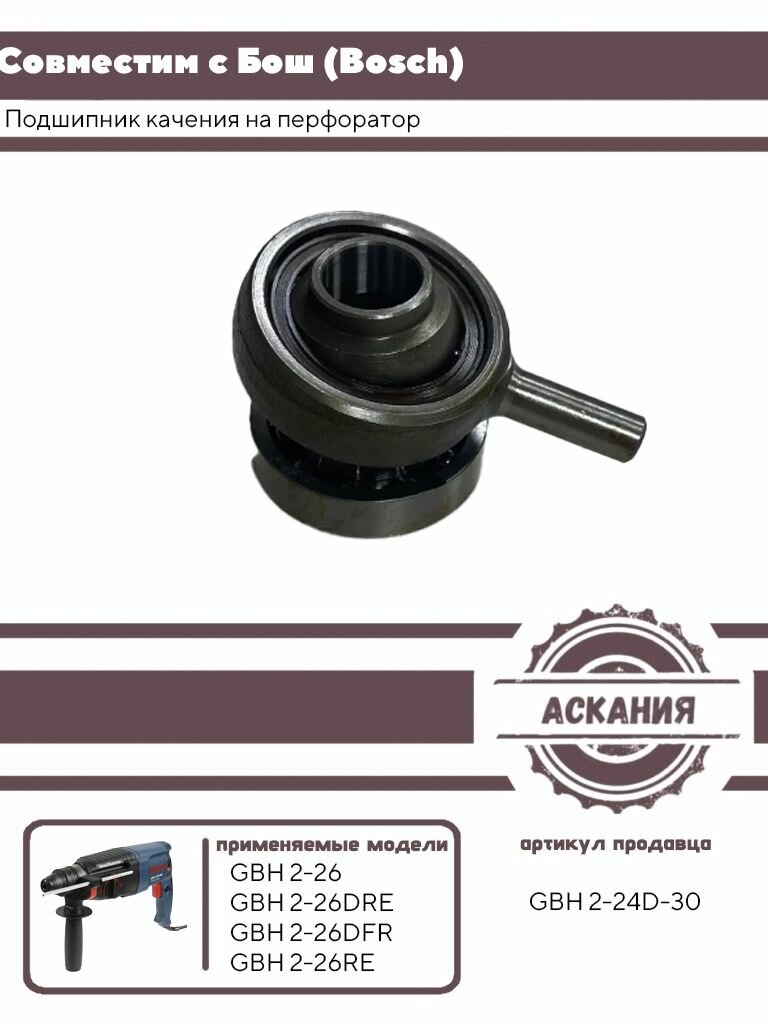 Подшипник качения на перфоратор GBH 2-26 Bosch (аналог)