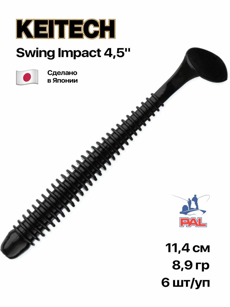 Приманка силиконовая Keitech Swing Impact 4,5", 11,4 см, 6 шт/уп, #001 Black