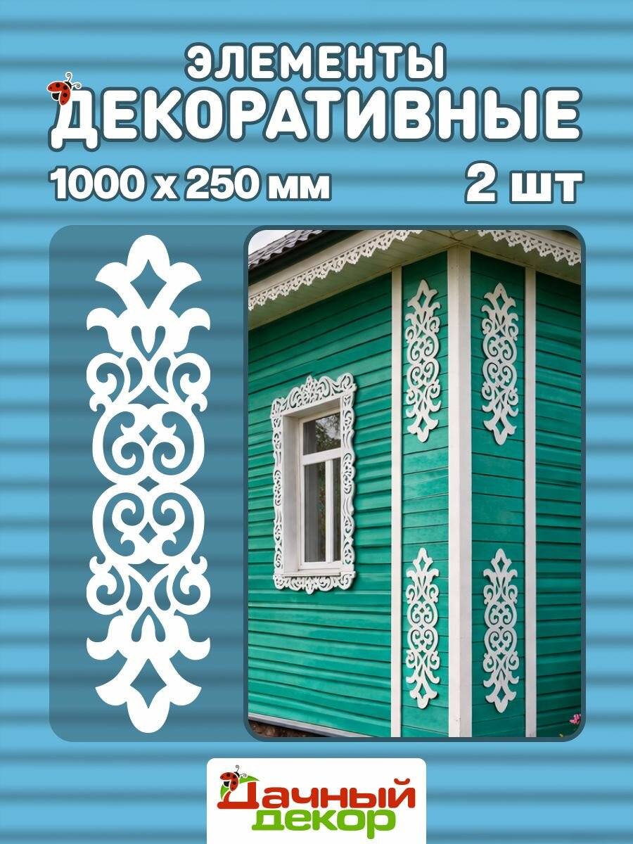 Резной узор декор для дома дачи / резные наличники 1000*250мм 2шт