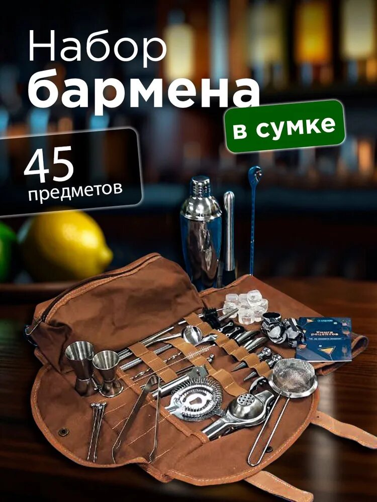 Набор бармена подарочный для приготовления коктейлей профессиональный, 45 предметов с сумкой