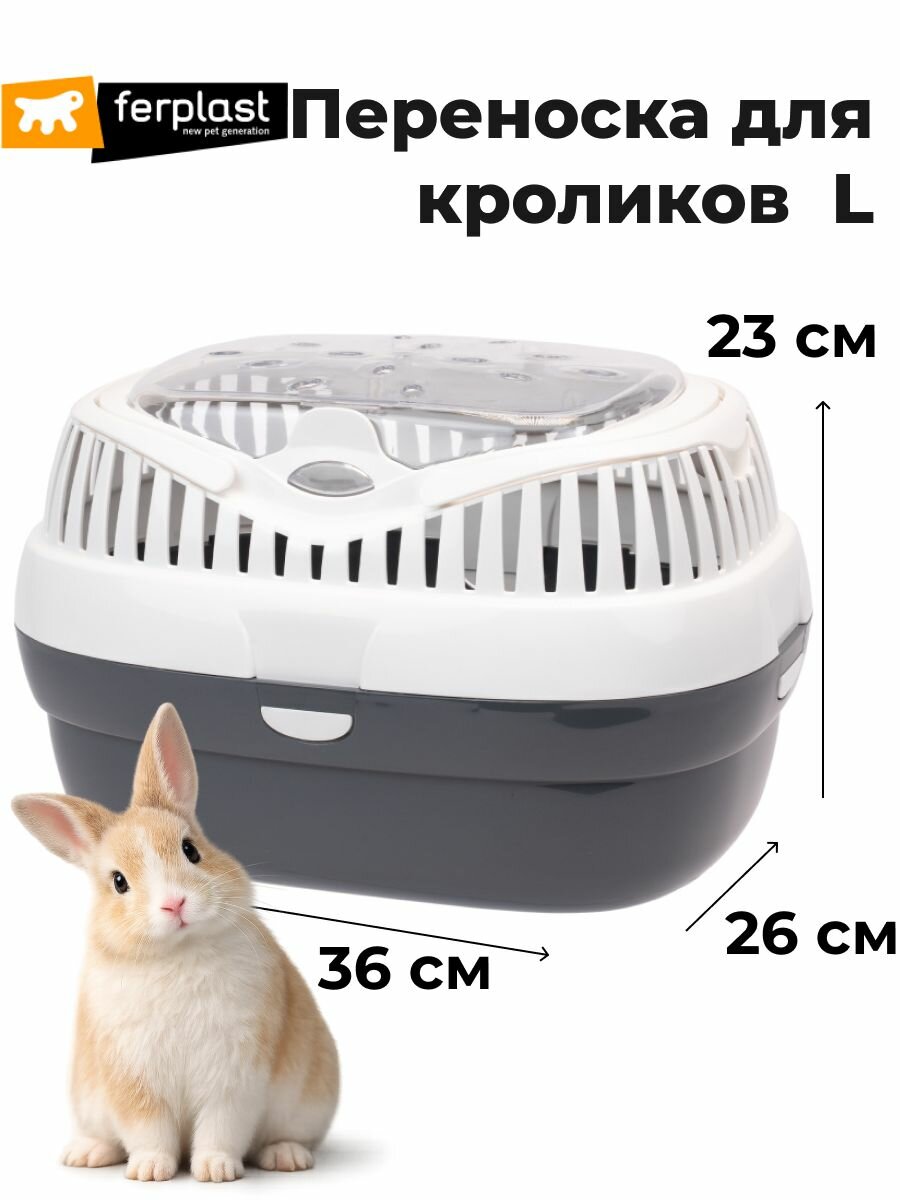 Переноска Ferplast Aladino, для кролика, пластик, 13,5 см х 20 см х 16 см
