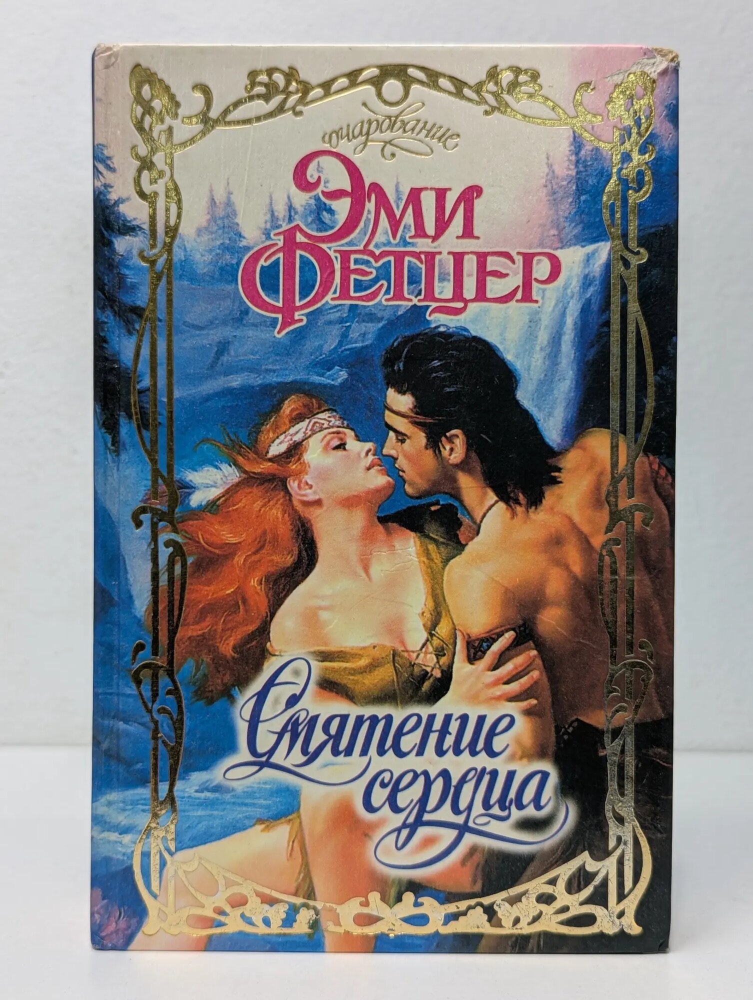 Очарование. Смятение сердца Фетцер Эми 1997