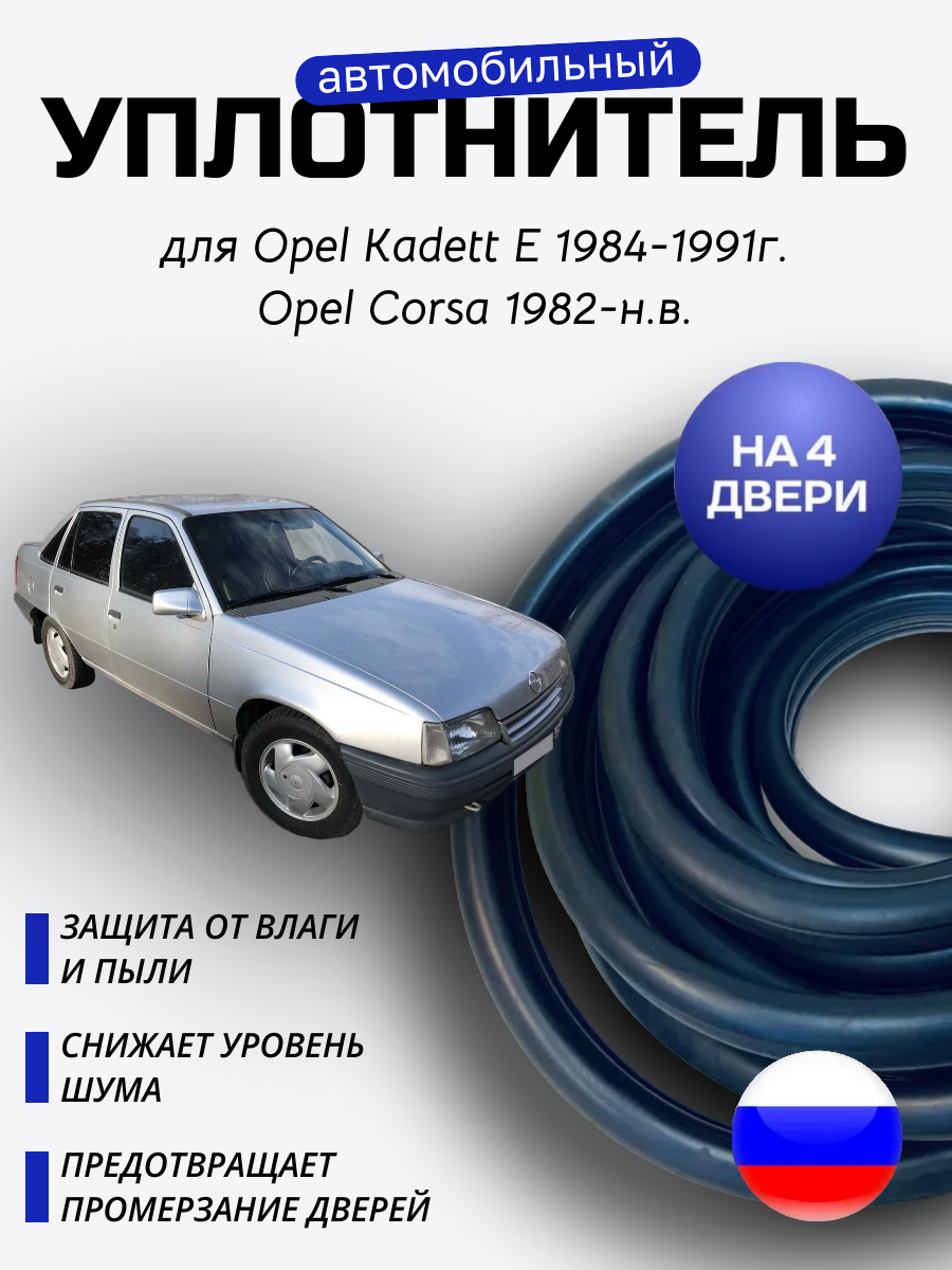 Комплект уплотнителей проема 4 дверей для Опель Кадет E, Опель Корса (Opel Kadett E, Opel Corsa)