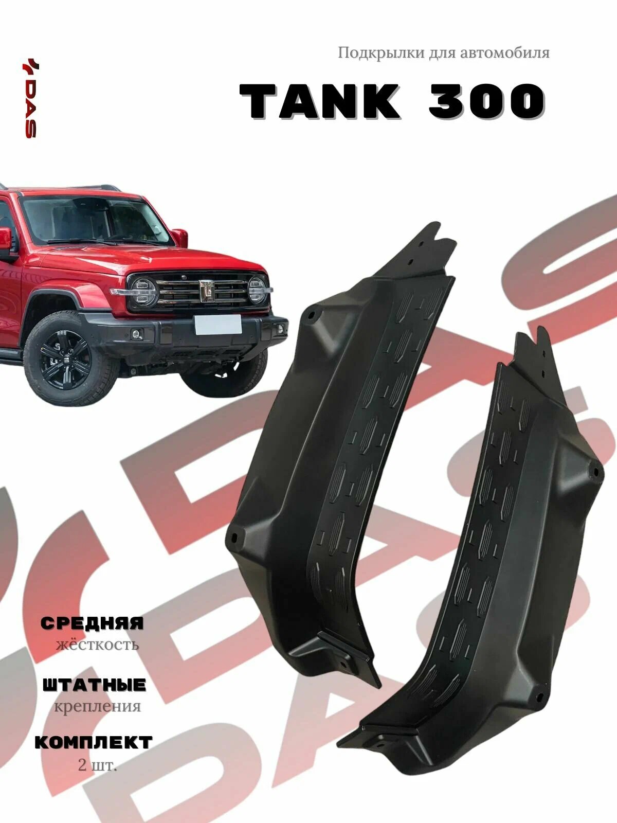 Подкрылки для задних колес Tank 300 / Танк 300 2023-2025 г. в