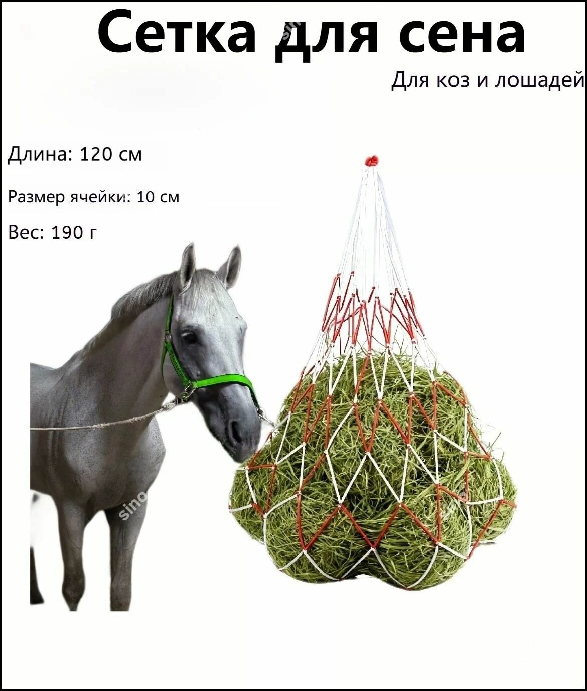 Рептух для сена 120см сено