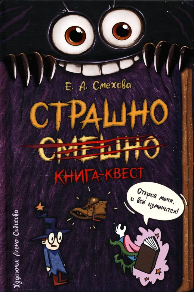 Страшно. Смешно. Книга-квест