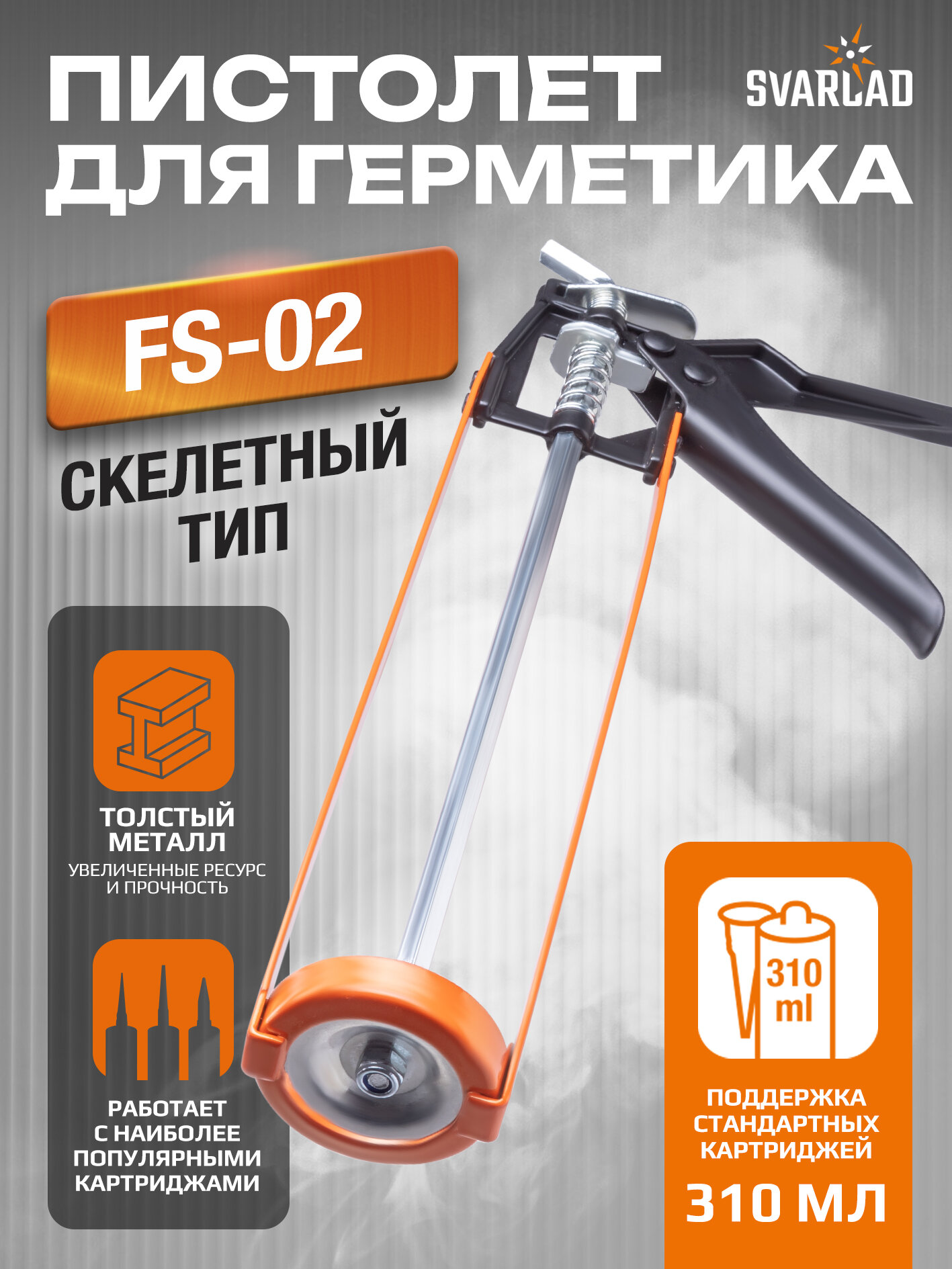 Пистолет для герметика FS-02, скелетного типа