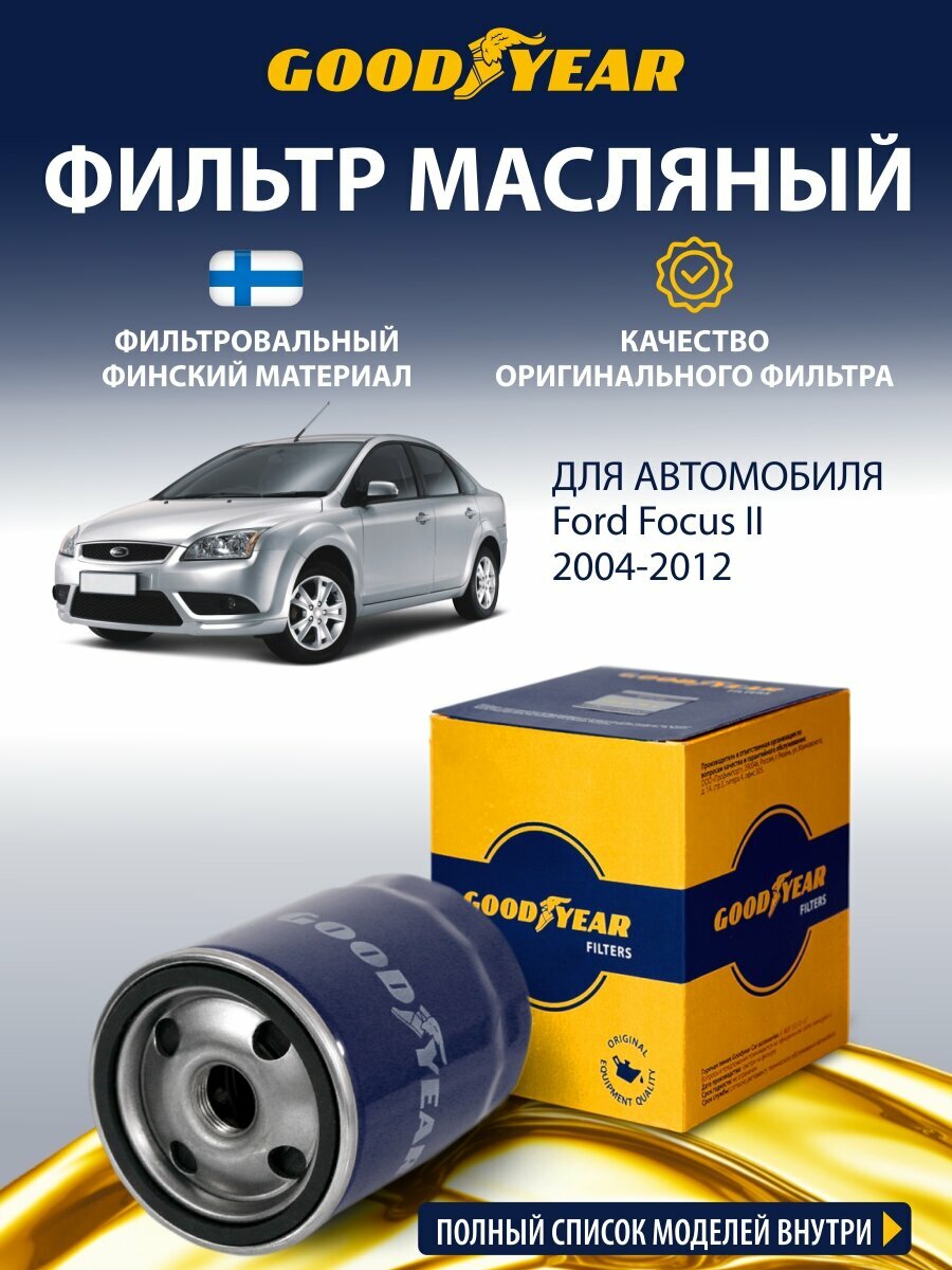 Фильтр масляный Goodyear для FORD Focus 2 (Форд Фокус 2 1.6 1.8 2.0) 2004-2012