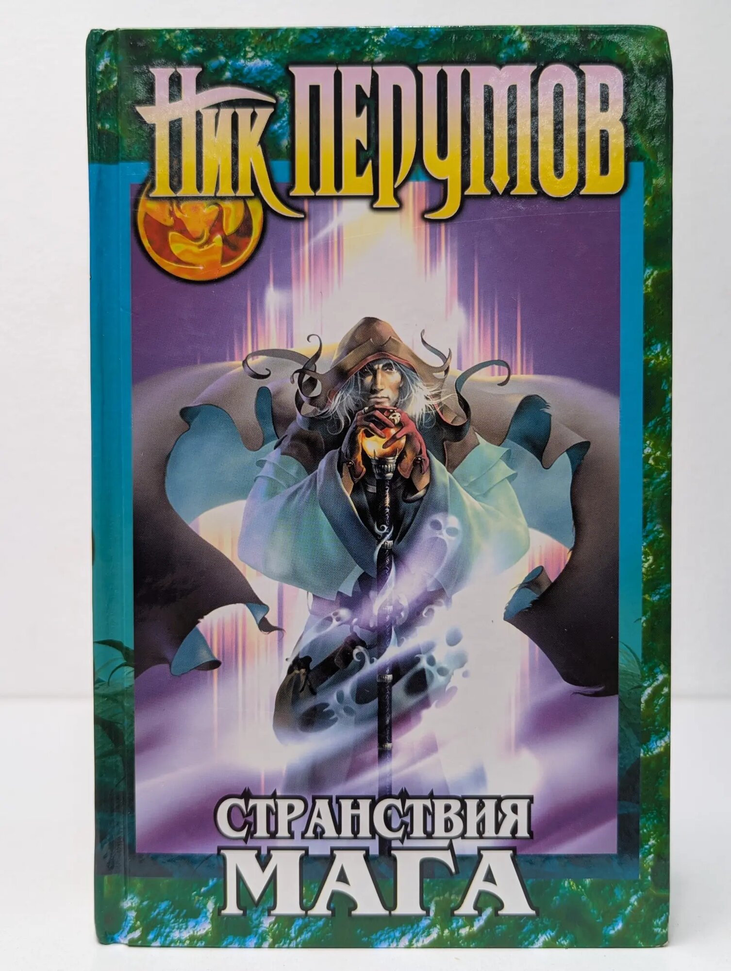 Странствия мага. Том 1. Хранитель мечей. Книга 2 Перумов Ник Данилович 2003