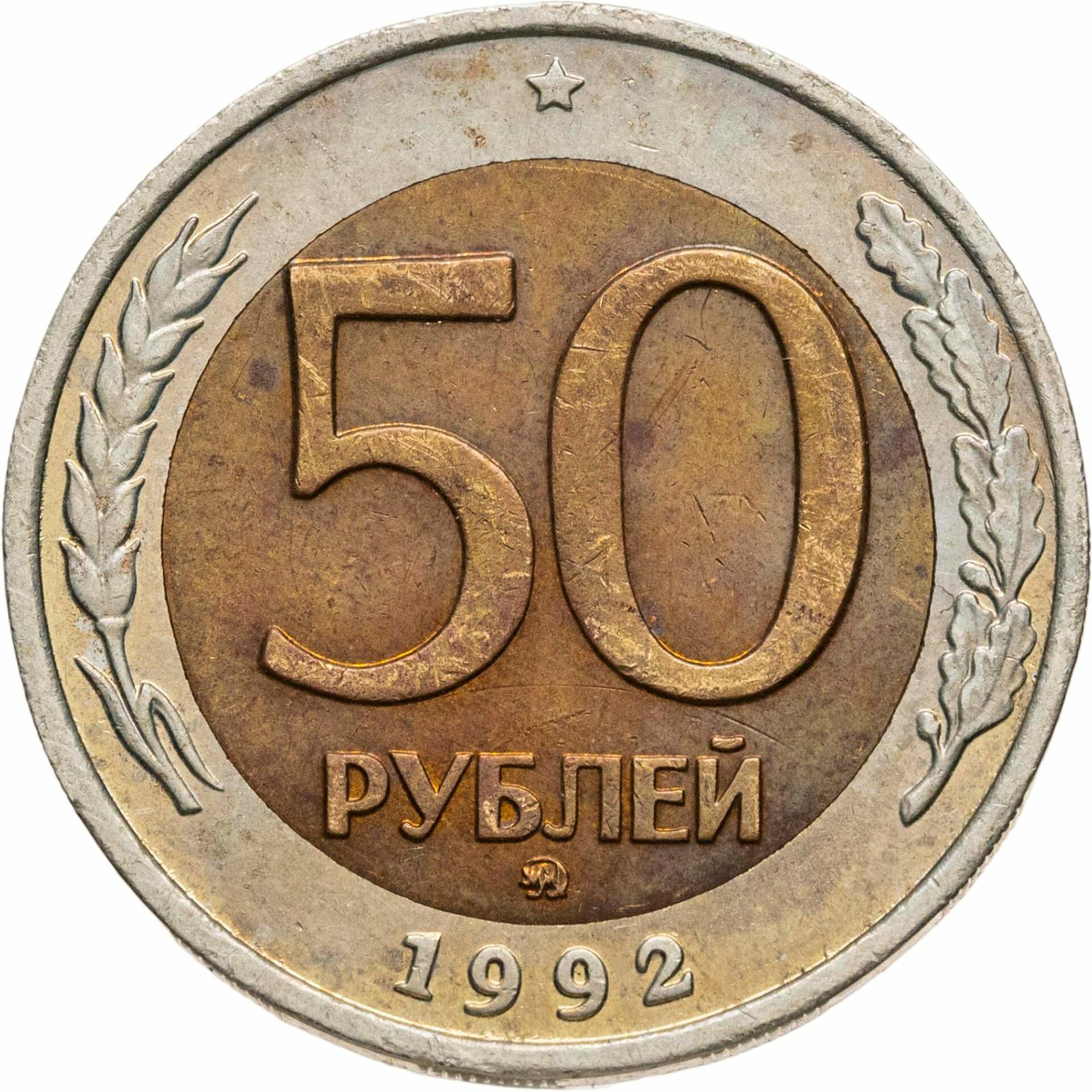 50 рублей 1992 ММД, Биметалл, в сохранности XF