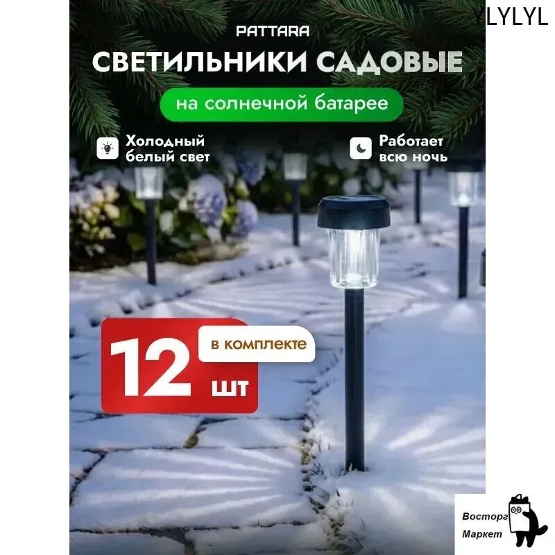 Уличный светильник PATTARA для сада на солнечной батарее, 12 шт, холодный белый свет