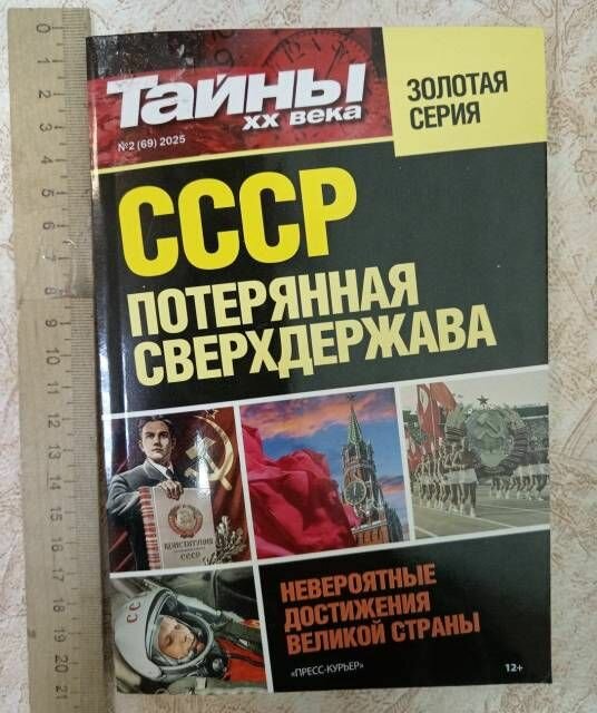 Тайны 20 века. СССР. Потерянная сверхдержава