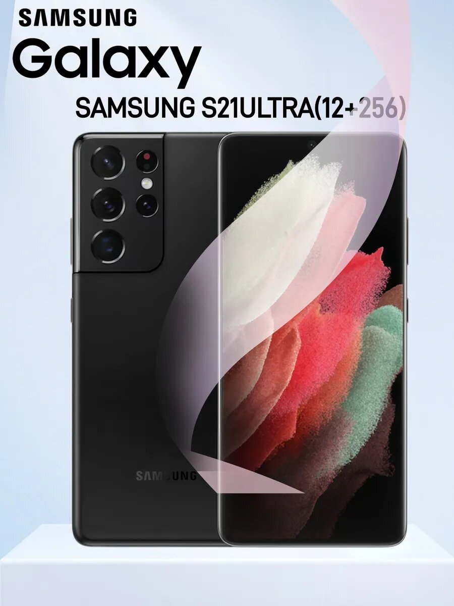Смартфон с камерой Samsung, Смартфон Samsung Galaxy S21 Ultra 12/256 ГБ, SIM, черный