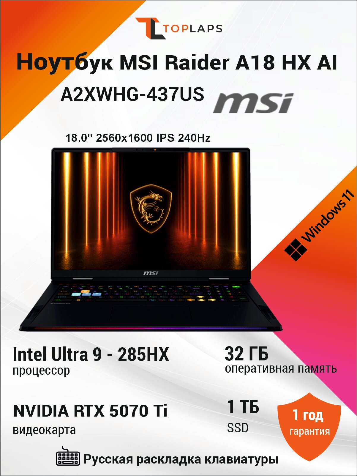 Ноутбук MSI Raider 18 HX 2560x1600 240Hz 18" (Intel Ultra 9 285HX, 32 GB RAM, 1 TB SSD, RTX 5070Ti, Win 11) A2XWHG-437US