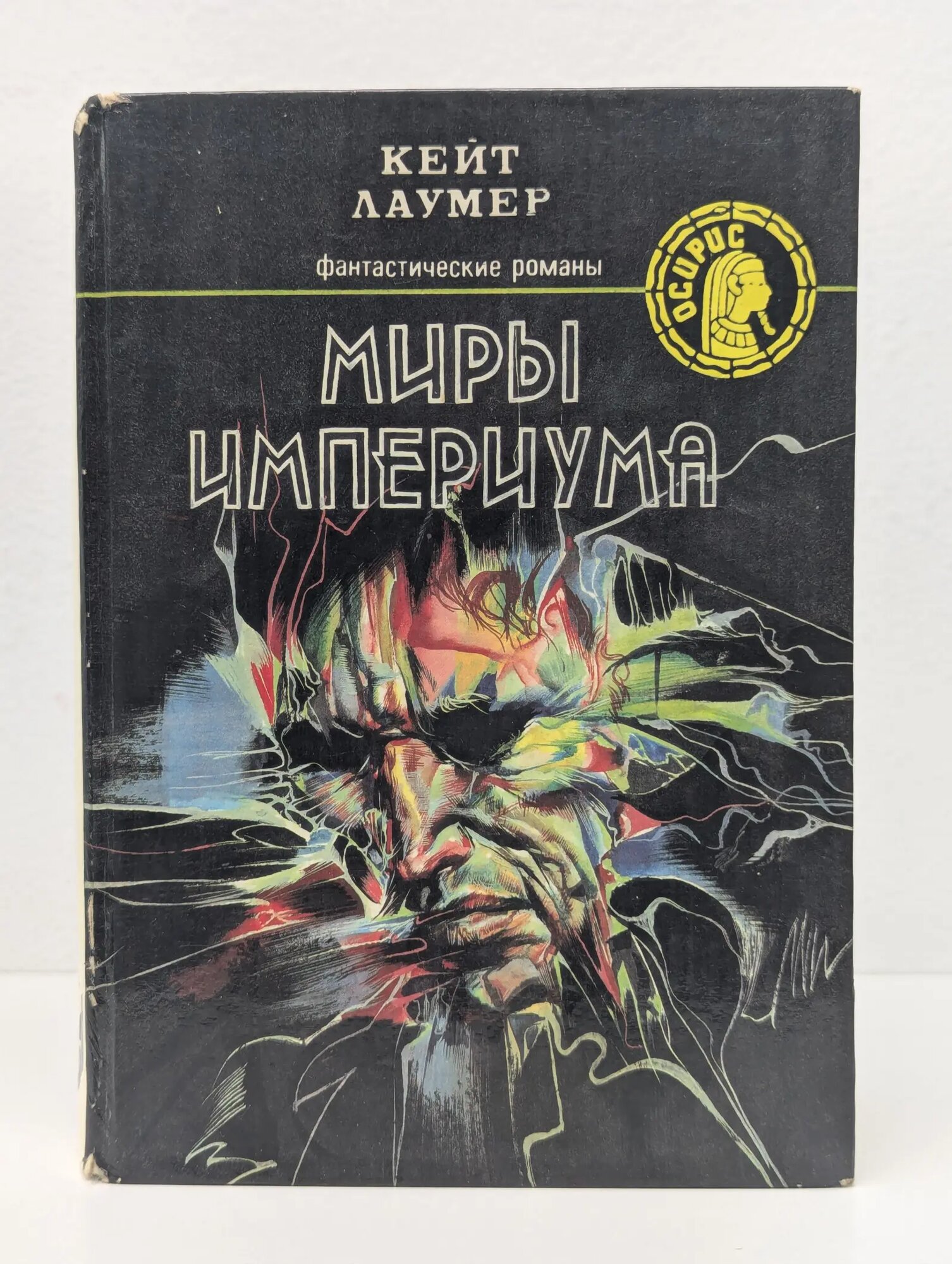 Фантастические романы. Миры Империума Лаумер Кейт 1991