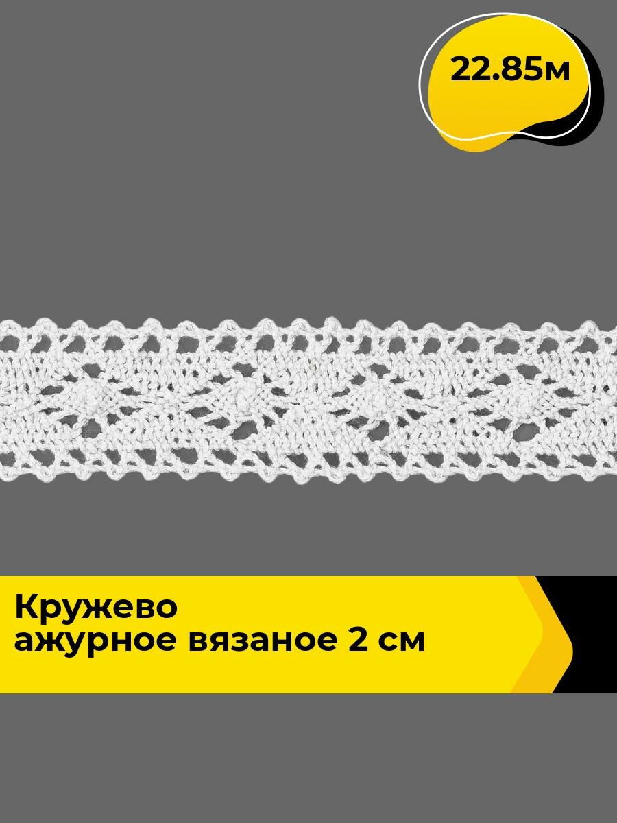 Кружево для рукоделия и шитья хлопок льняное, тесьма 2 см, 22.85 м