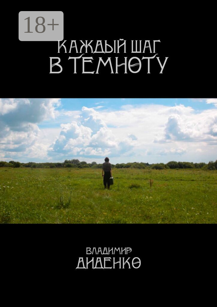 Каждый шаг в темноту
