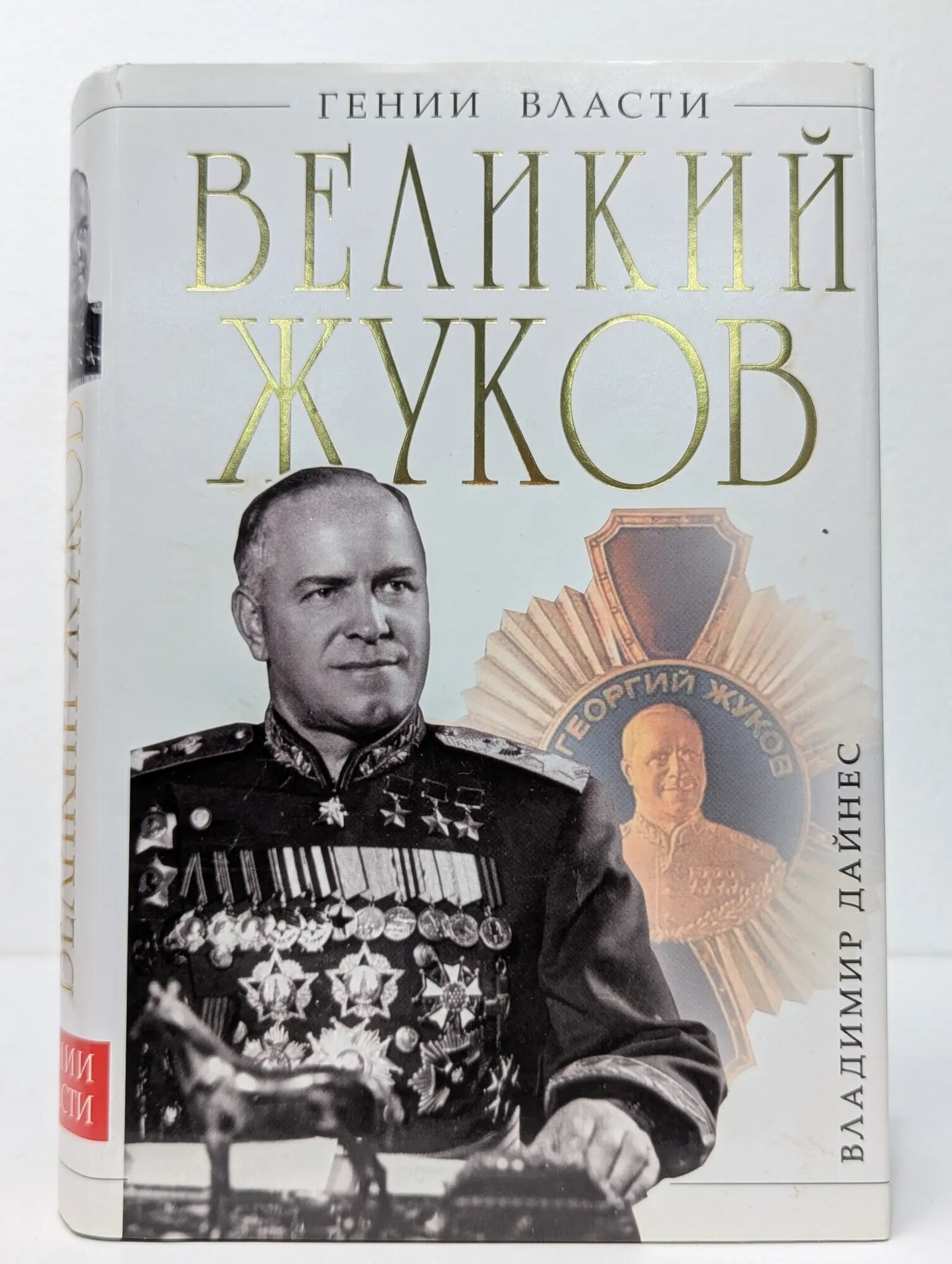 Гении власти. Великий Жуков: первый после Сталина Дайнес Владимир Оттович 2013